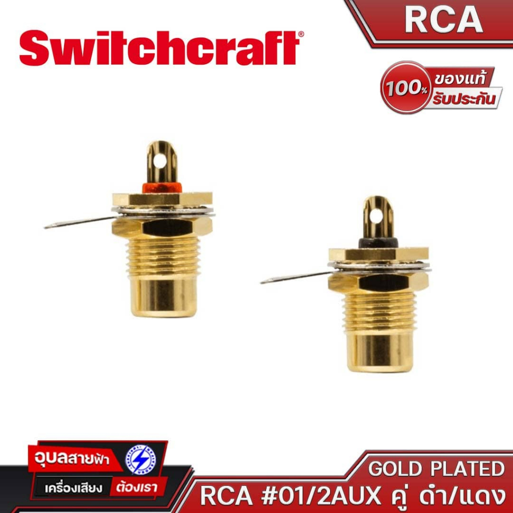 Switchcraft RCA ติดแท่นคู่ AUX ดำ/แดง Gold Plated Switchcraft Made in ...