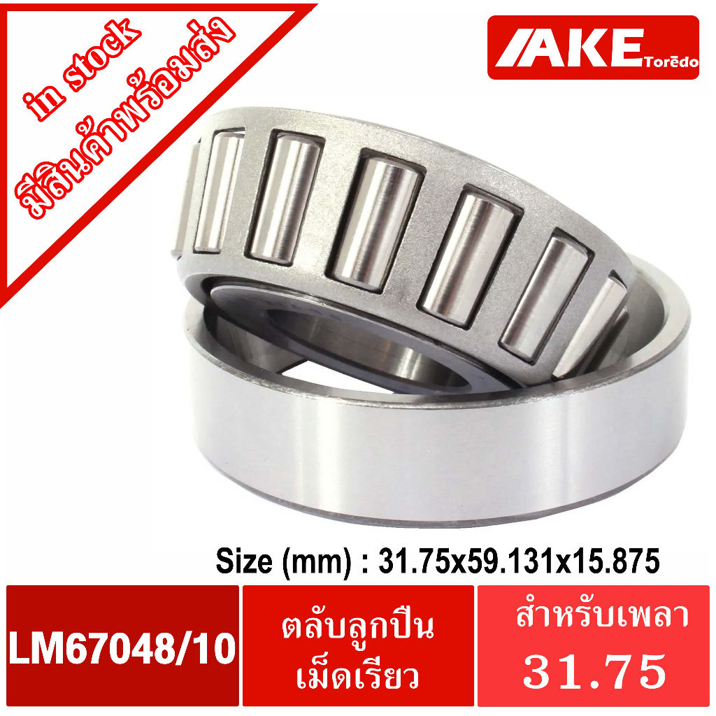 LM67048/10 ตลับลูกปืนเม็ดเรียว LM67048 / 10 ( TAPERED ROLLER BEARINGS ...