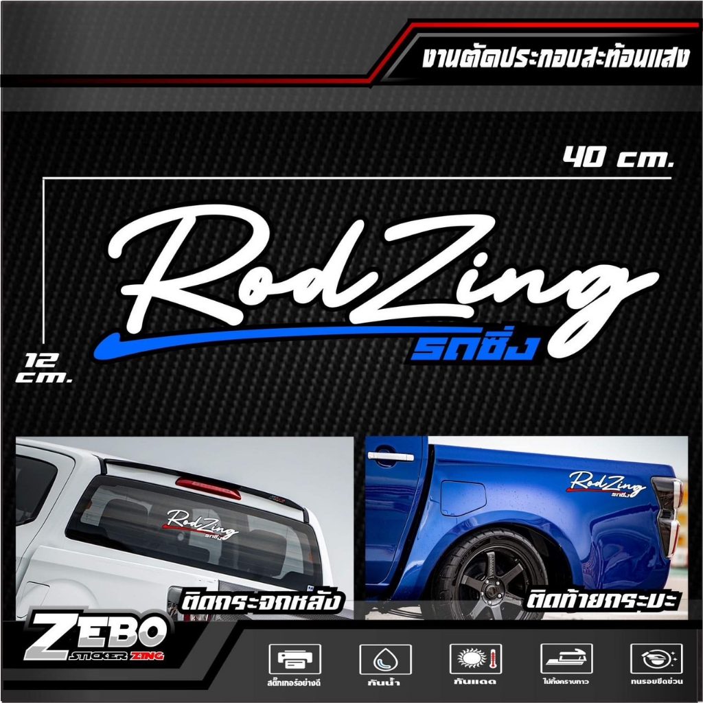 สติ๊กเกอร์ 3M สะท้อนแสงติดกระจกหลัง Rod Zing อักษรโปร่ง ขนาด 40x12 cm ...