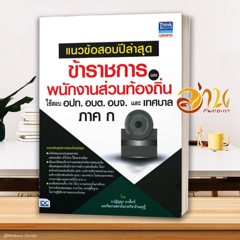 หนังสือ เตรียมสอบท้องถิ่นและเฉลยข้อสอบท้องถิ่น 68 ชุดติวสอบท้องถิ่น 68 J knowledge Tutor ...