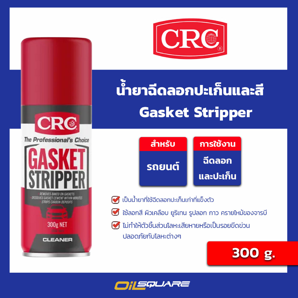 CRC Gasket Gasket Stripper ซีอาร์ซี นํ้ายาฉีดลอกปะเก็นและสี ขนาด 300 ...