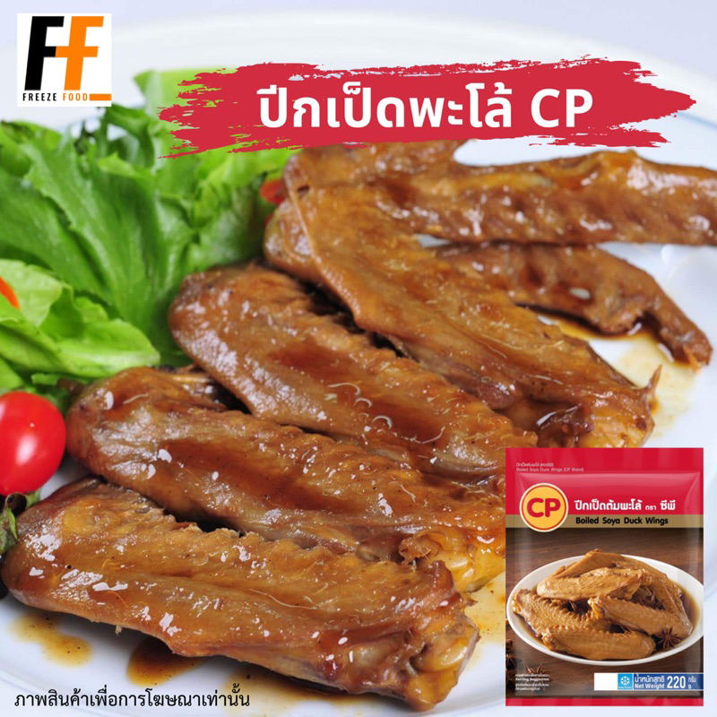 ปีกเป็ดพะโล้ CP 220 กรัม | BOILED SOYA DUCK WINGS | Shopee Thailand