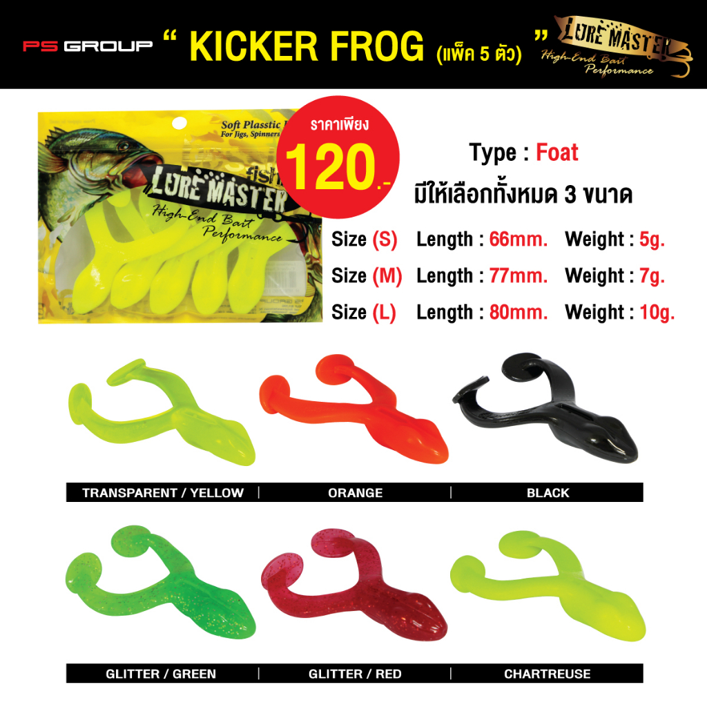 เหยื่อตกปลา LURE MASTER KICKER FROG (แพ็ค 5 ตัว) กบยางตีนเตะ กบยางขาเตะ ...