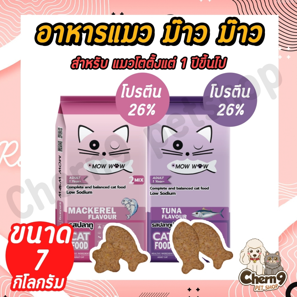 7 กิโลกรัม อาหารแมว Mow wow ม๊าว ว๊าว อายุ 1 ปีขึ้นไป มี 2 รสชาติ ไม่ ...