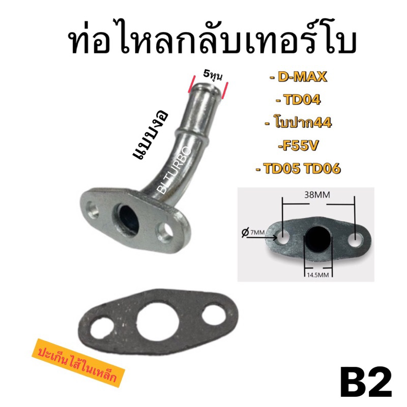 B2 หน้าแปลนท่อไหลกลับเทอร์โบ D-MAX 3000,TD04,TD05,TD06 แบบงอ | Shopee Thailand