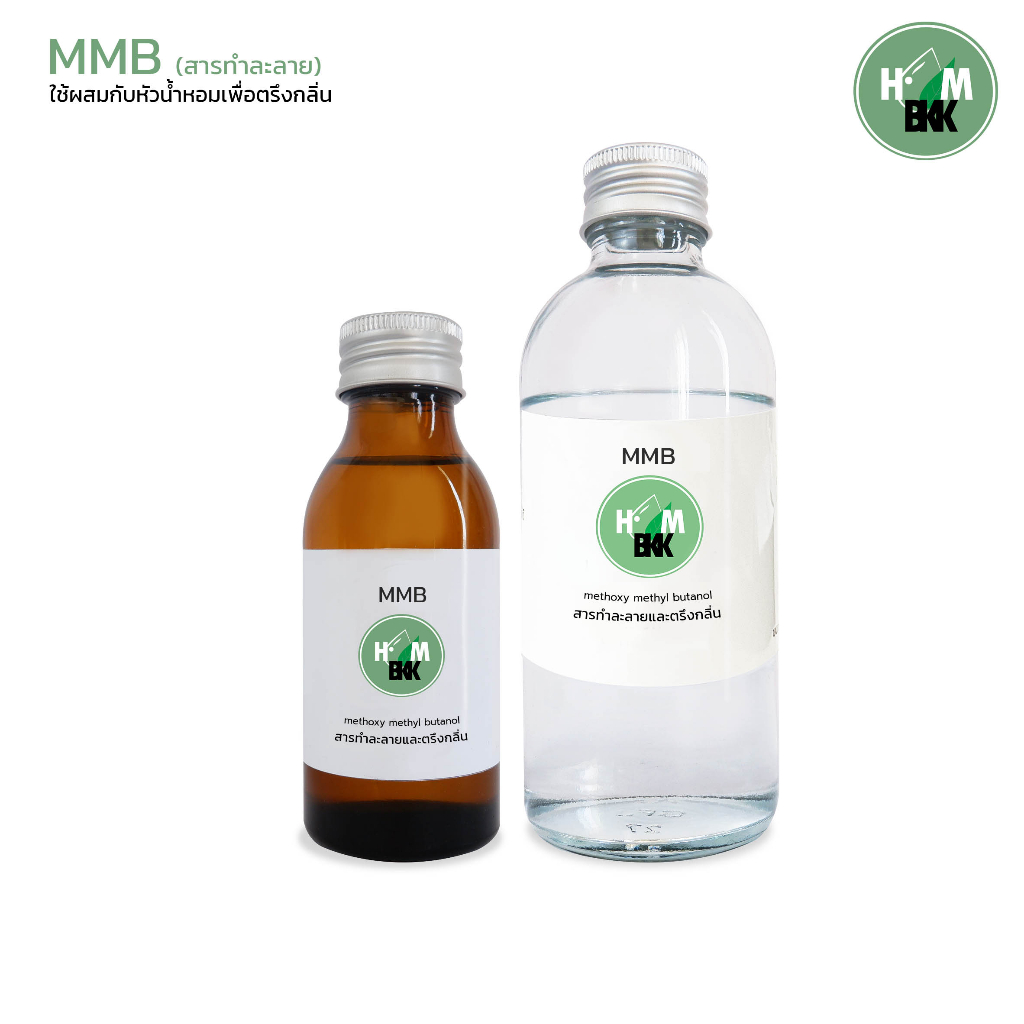 MMB methoxy methyl butanol สารทำละลาย ใช้ผสมกับหัวน้ำหอมเพื่อตรึงกลิ่น ...