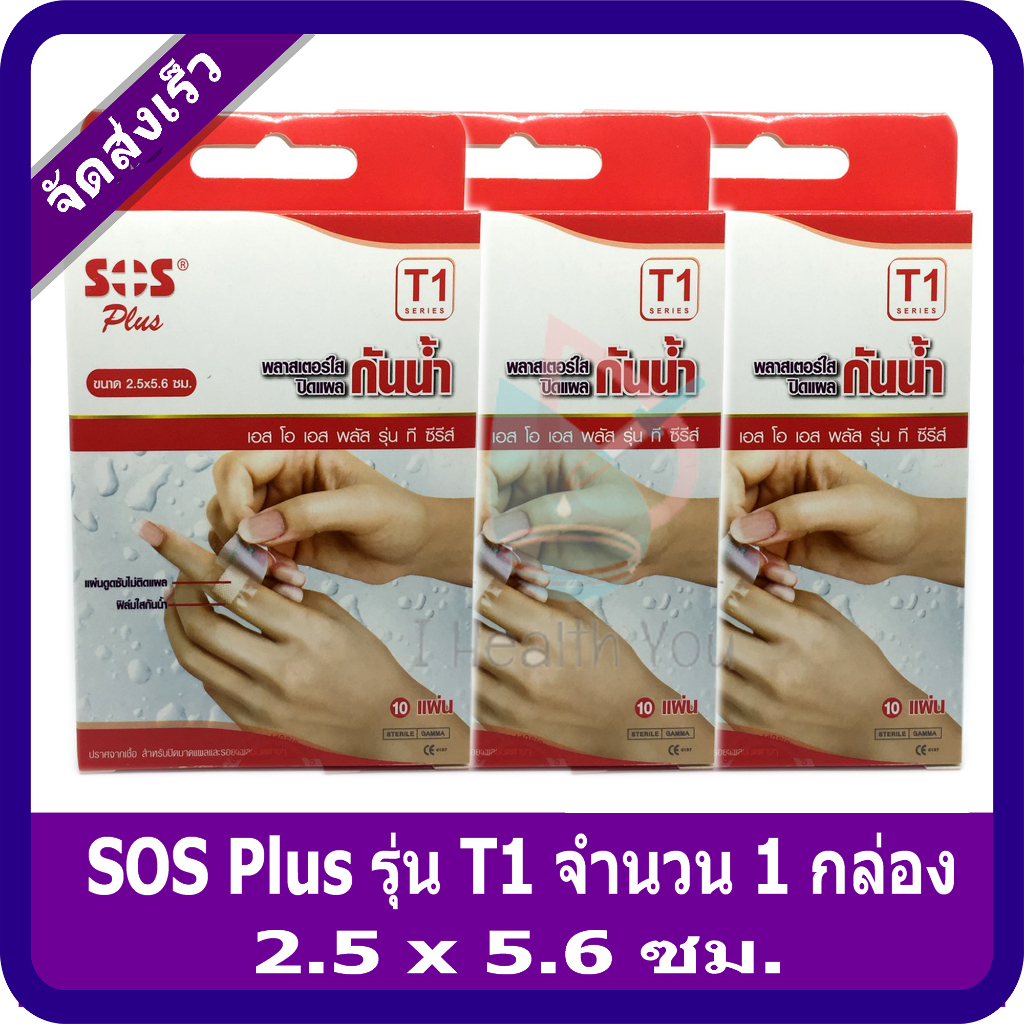 [พร้อมส่ง] SOS Plus รุ่น T1 จำนวน 1 กล่อง (บรรจุ 10 แผ่น/กล่อง) ขนาด 2 ...