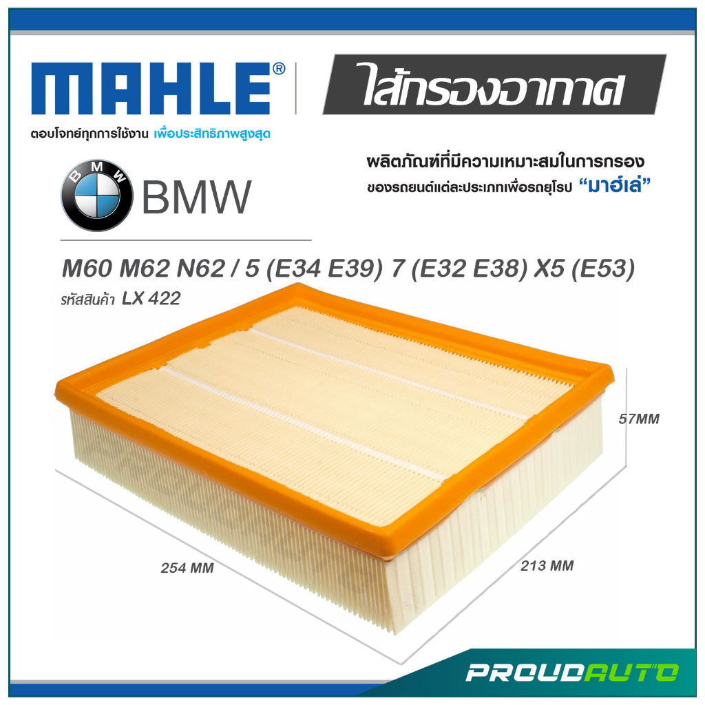 MAHLE ไส้กรองอากาศ BMW M60 M62 N62 / 5 (E34 E39) 7 (E32 E38) X5 (E53 ...