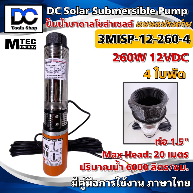 MTEC Solar Submersible Pump รุ่น 3MISP-12-260-4 ปั๊มน้ำ ปั๊มบาดาล 12VDC 260W ใบพัด ABS จำนวน 4 ...