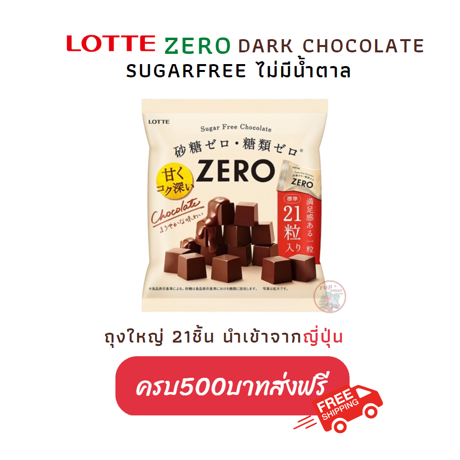 Lotte Zero sugar Free Dark Chocolate ลอตเต้ ช็อคโกแลต นำเข้าจากญี่ปุ่น ... Lotte Zero sugar Free Dark Chocolate ลอตเต้ ช็อคโกแลต นำเข้าจากญี่ปุ่น ...