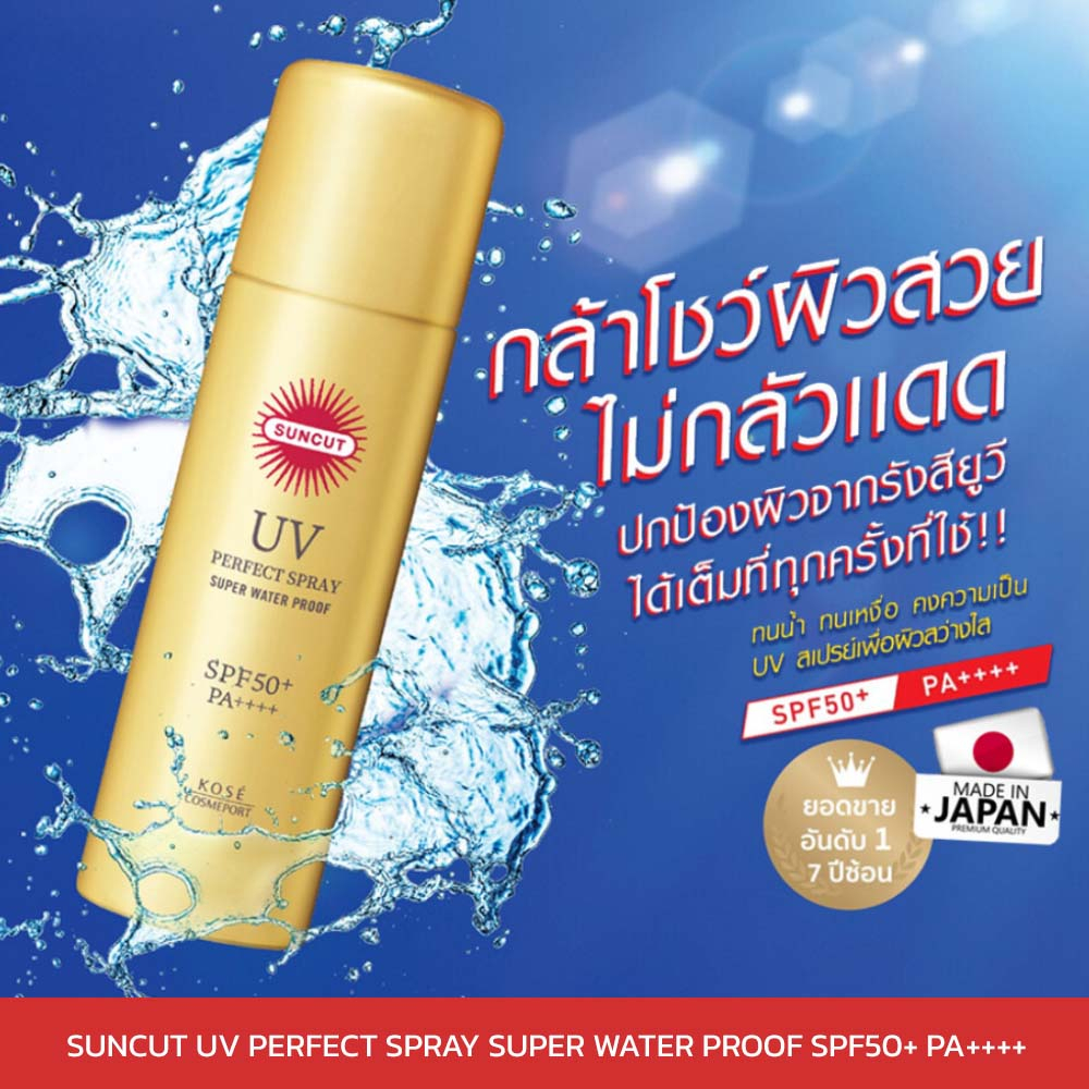 SUNCUT UV Perfect Spray Super Water Proof SPF50+ PA++++ สเปรย์กันยูวี สูตรกันน้ำ | Shopee Thailand