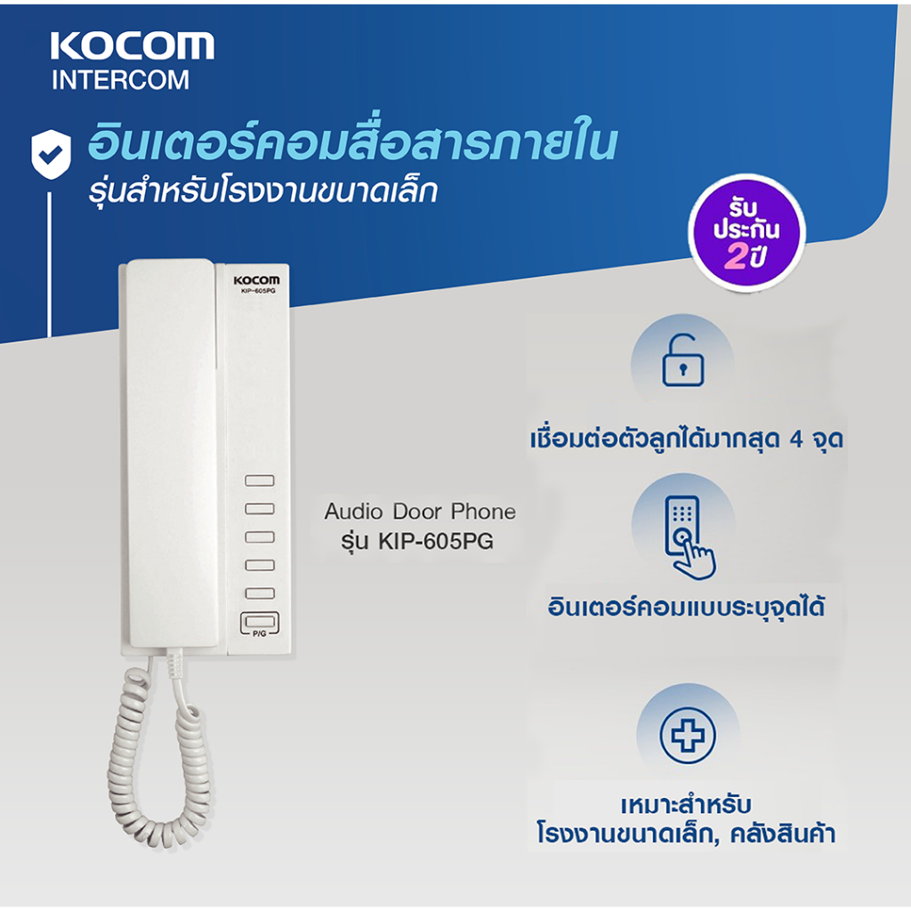 Kocom รุ่นKIP-605PG อินเตอร์คอมแบบยกหูจากเกาหลี เชื่อมต่อได้มากสุด 5 จุด โทรระบุจุดได้ เหมาะ ...