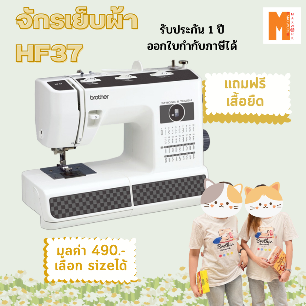 จักรเย็บผ้า Brother รุ่น HF37 แข็งแรงทนทาน เย็บผ้าได้หลายแบบ แถมฟรี เสื้อยืด brother สุดcool ...