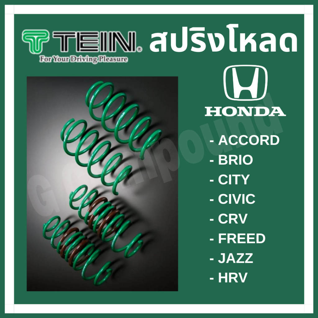 🚨ส่งฟรี สปริงโหลด TEIN S.TECH (ขดเขียว) สำหรับ HONDA (คู่หน้า-คู่หลัง ...