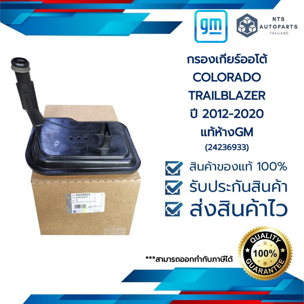 กรองเกียร์ออโต้_COLORADO &TRAILBLAZER ปี 2012-2020_แท้ห้างGM(24236933/ ...