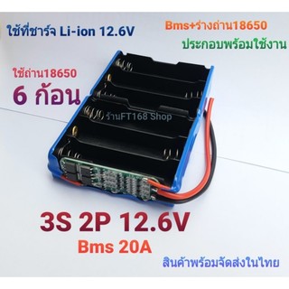 รางถ่าน18650 พร้อม Bms 3S 2P 12.6V Bms 20A รุ่น ถ่าน 6 ก้อน | Shopee ...