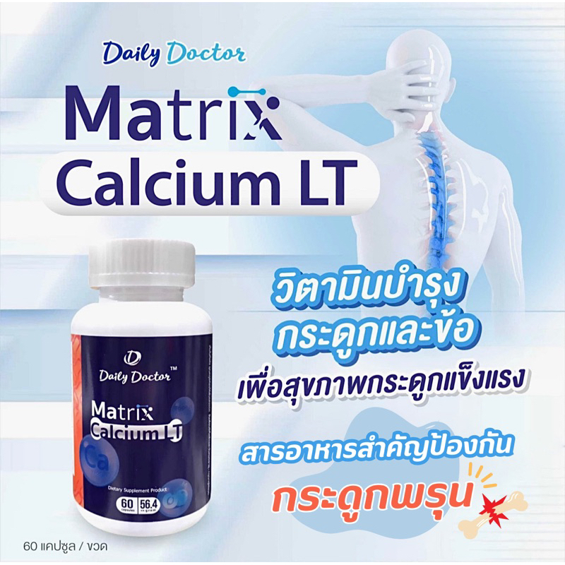 Matrix Calcium LT ป้องกันโรคกระดูกพรุน เพิ่มมวลกระดูก รักษาข้อต่อเสื่อม ...