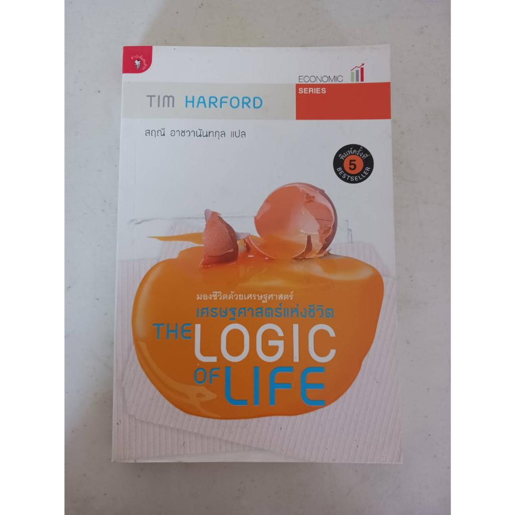 เศรษฐศาสตร์แห่งชีวิต The Logic of Life หนังสือแปลอังกฤษ มือสอง สภาพดี ...