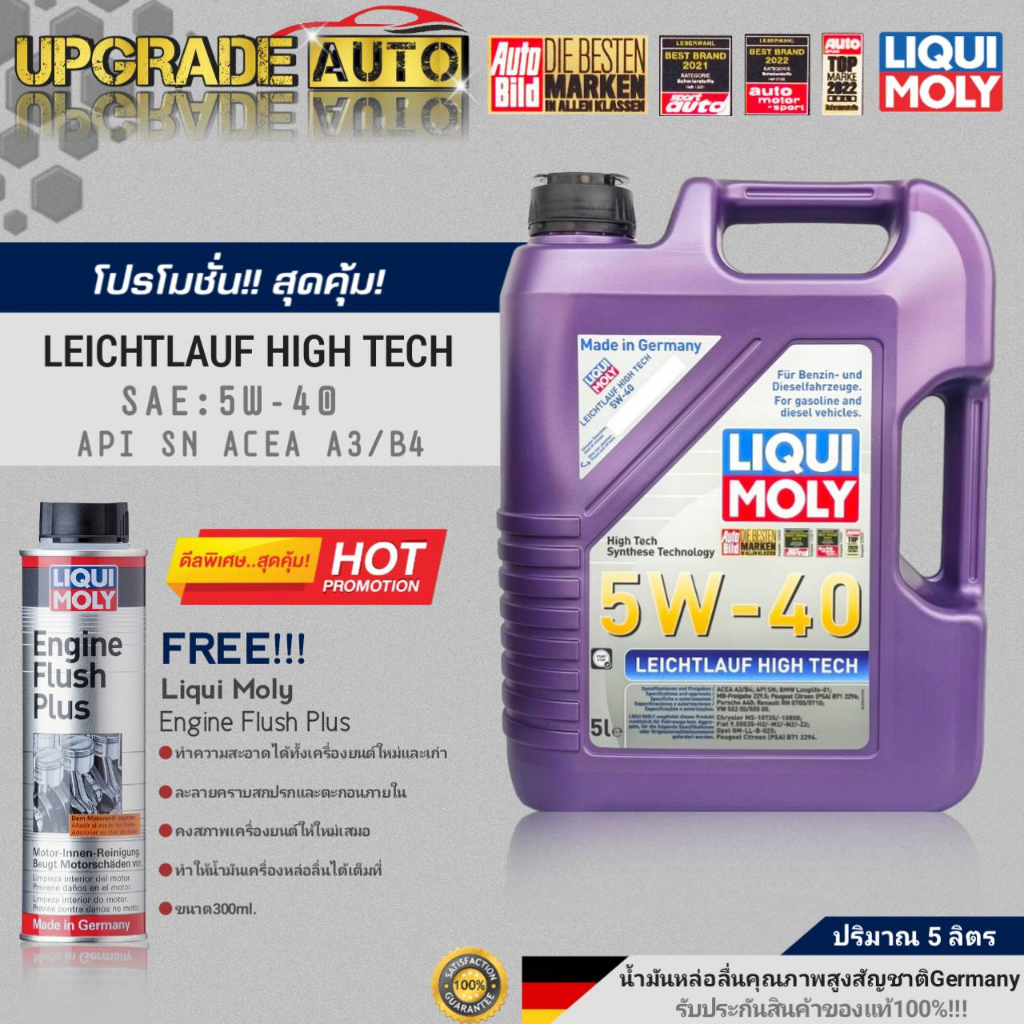 น้ำมันเครื่องเบนซินสังเคราะห์ Liqui Moly Leichtlauf High Tech 5W-40 (ขนาด 5L / 4L) ฟรี! น้ำยา ...