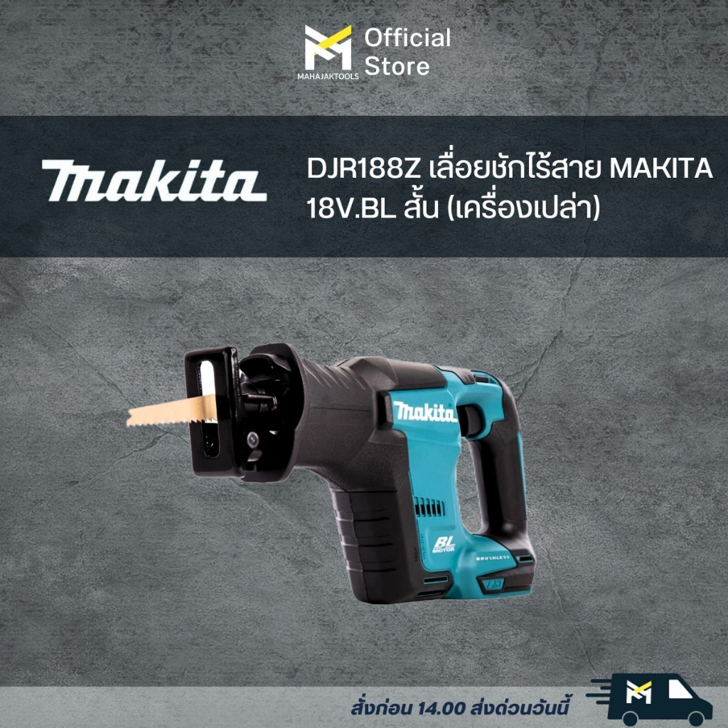 DJR188Z เลื่อยชักไร้สาย MAKITA 18V.BL สั้น (เครื่องเปล่า) | Shopee Thailand