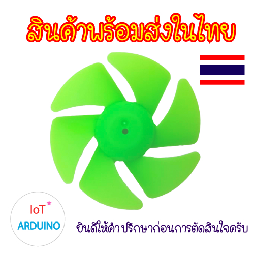 Plastic Propeller Fan ใบพัด 6 แฉกสีต่างๆ มีเส้นผ่าศูนย์กลาง 50 ม.ม. ...