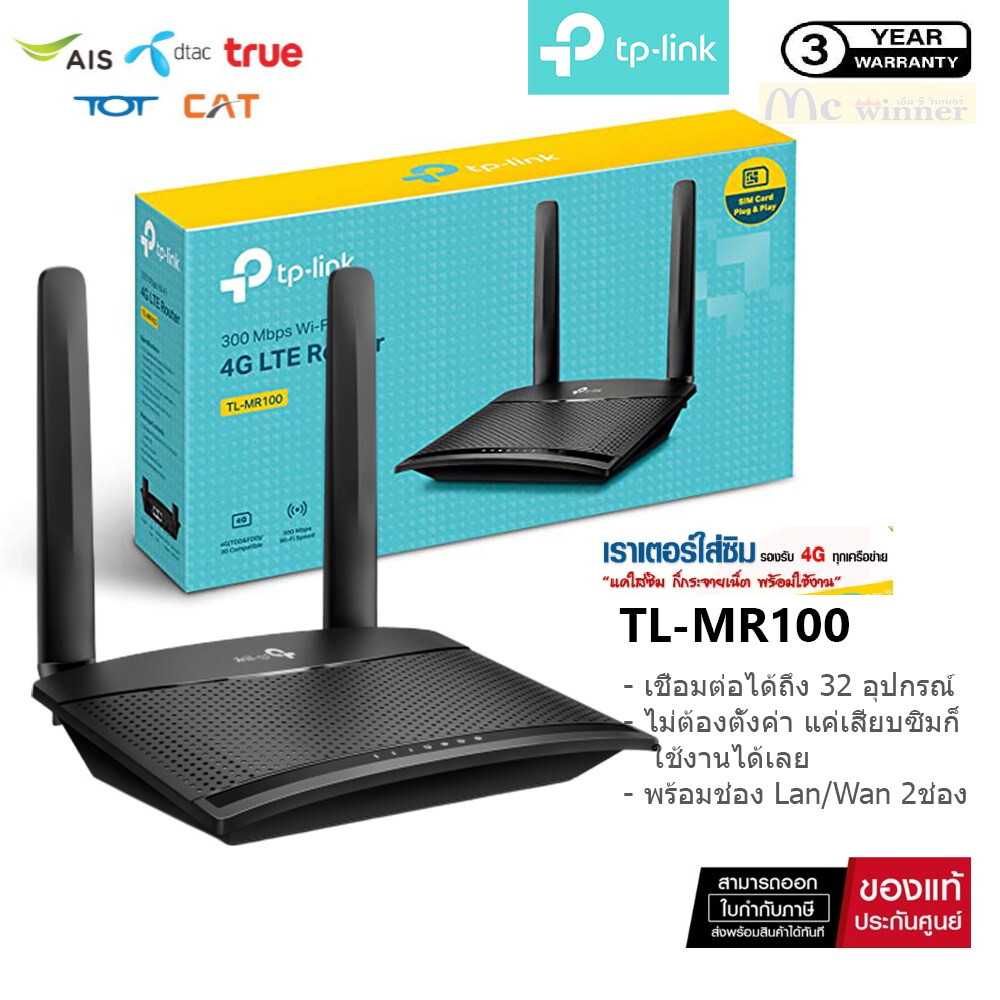 ส่งฟรี!!! TP-LINK TL-MR100 4G LTE Router 300Mbps เราเตอร์ใส่ซิม ...