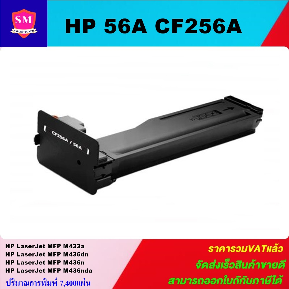 ตลับหมึกโทนเนอร์เทียบเท่า HP 56A CF256A(ราคาพิเศษ) FOR HP LaserJet MFP ...