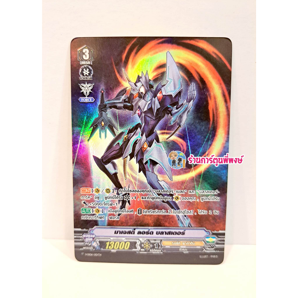 มาเจสตี้ ลอร์ด บลาสเตอร์ แวนการ์ด แยกใบ ฟอย Vanguard My Turn v-ss06 ...