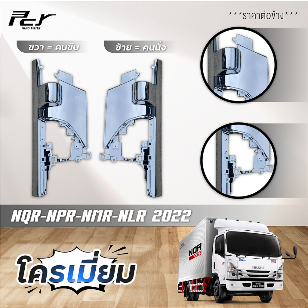 แก้มไฟหรี่หน้า ISUZU NQR175/ NPR150/ NMR-MLR130 ปี2022 (แบบนูน ...
