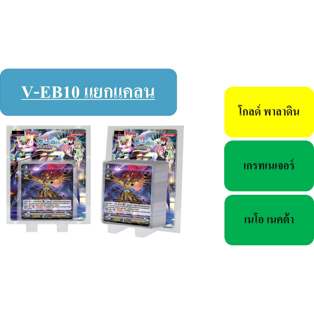แวนการ์ด V-EB10 แยกแคลน | Shopee Thailand