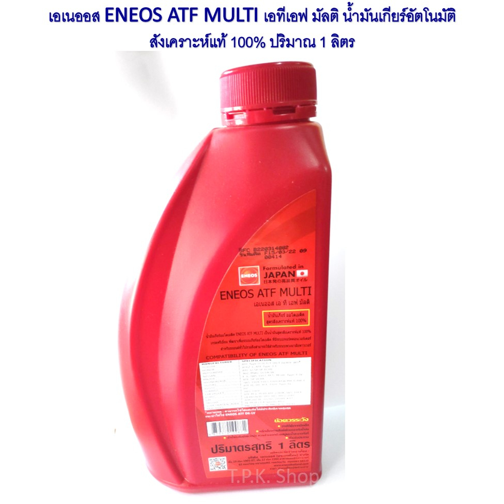 1 ลิตร เอเนออส ENEOS ATF MULTI น้ำมันเกียร์อัตโนมัติ สังเคราะห์แท้ 100% ปริมาณ 1 ลิตร (ใช้เป็น ...