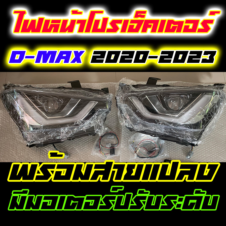 (ราคาต่อคู่) ไฟหน้าอีซูซุดีแม็กซ์ Isuzu D-Max 2020 2021 2022 2023 โปรเจ็คเตอร์และเดย์ไลท์ มี ...