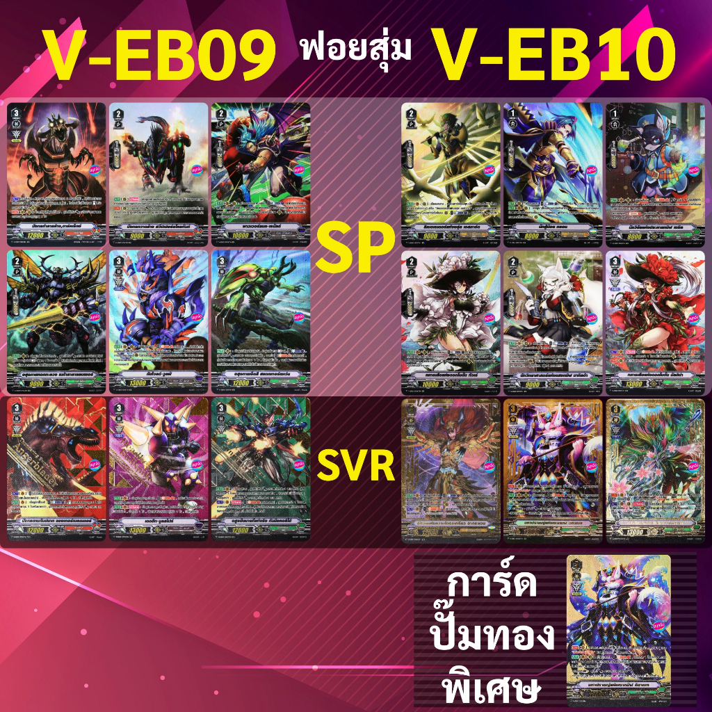 แวนการ์ด ฟอยสุ่ม V-EB09 V-EB10 (ราคาต่อ 1 ใบ) | Shopee Thailand