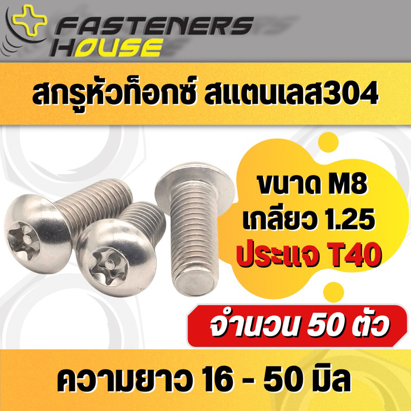 สกรูหัวท็อกซ์ สแตนเลส304 M8เกลียว1.25 ความยาว 16-50 มิล จำนวน 50 ตัว | Shopee Thailand