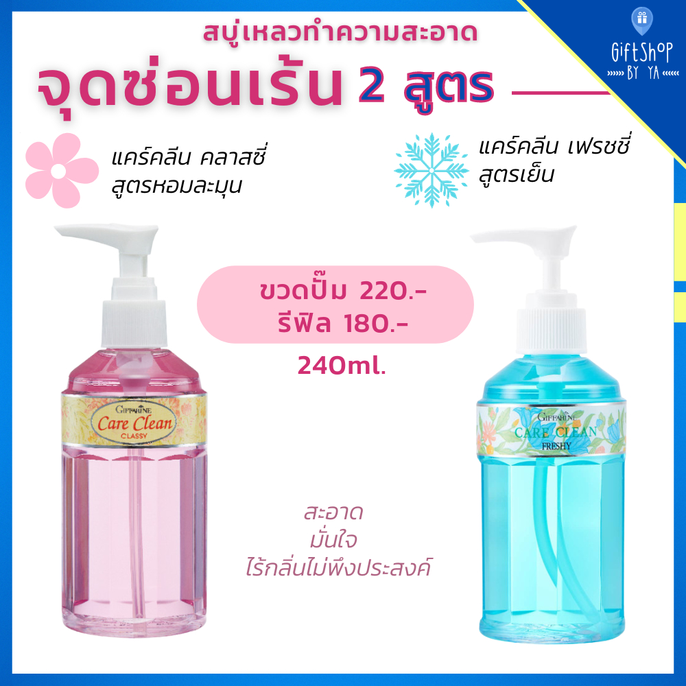 สบู่เหลว ทำความสะอาด จุดซ่อนเร้น กลิ่นอ่อนละมุน อ่อนโยนต่อผิว ปราศจากการระคายเคือง มี 2สูตร Care ...