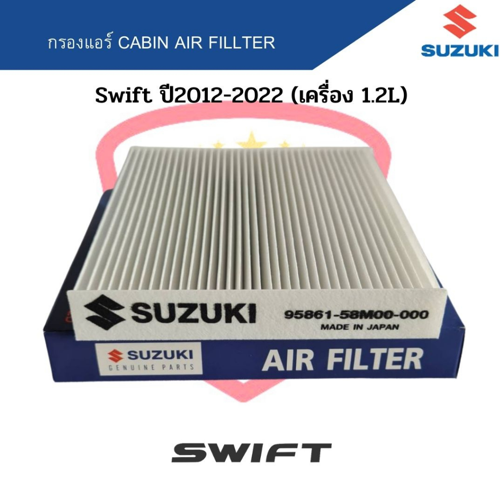 กรองแอร์ Swift ปี2012-2022 1.2L Eco Car Cabin Air Fillter ฟิลเตอร์ สวิฟ ...