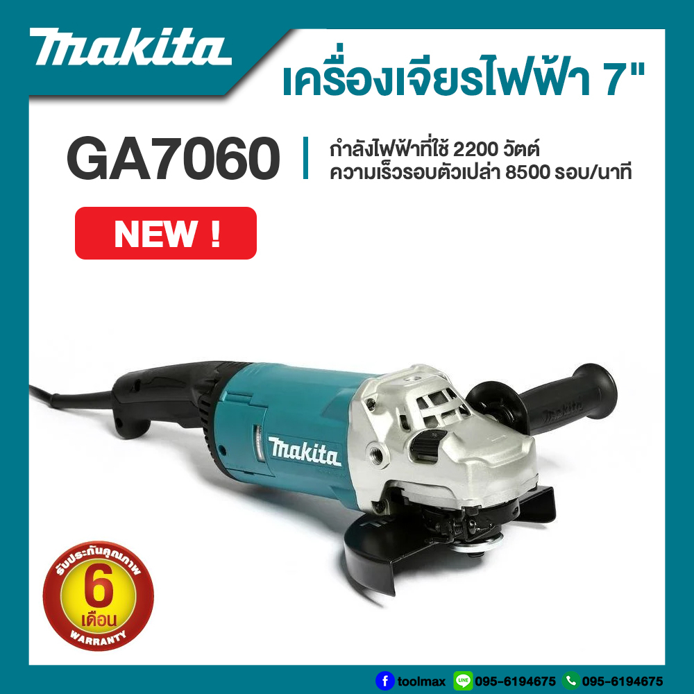 Makita GA7060 เครื่องเจียรไฟฟ้า 7 นิ้ว กำลังไฟ 2200 วัตต์ | รับประกัน 6 ...