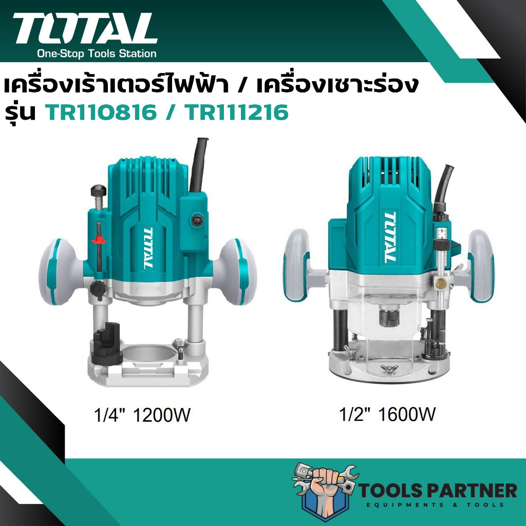 เราเตอร์ / เร้าเตอร์ / เครื่องเซาะร่องไม้ 1/2 นิ้ว และ 1/4 นิ้ว 1200W ...
