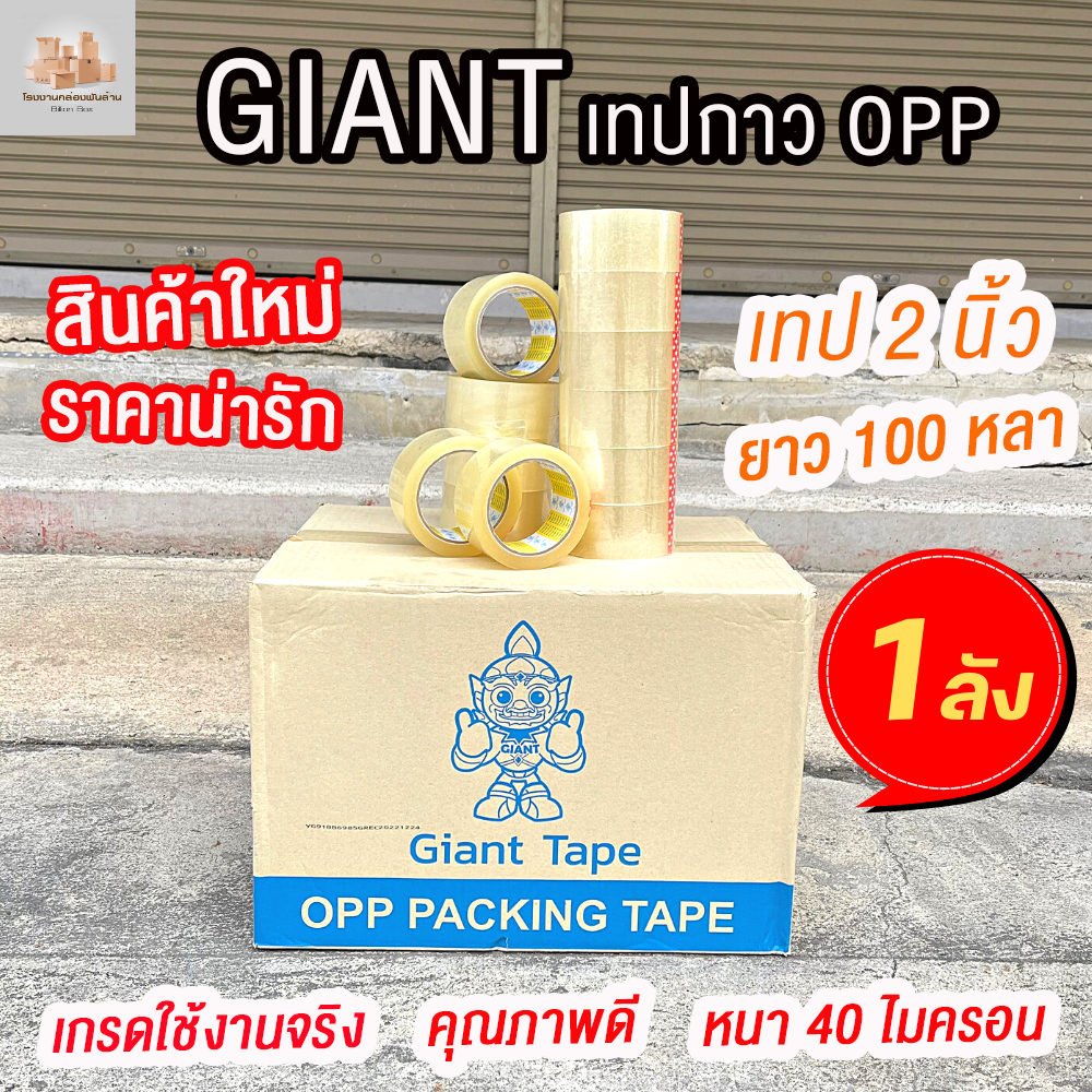 ( 1 ลัง ) Giant Tape เทปใสไจแอนท์ เทปกาว 2 นิ้ว ยาว 100 หลา | Shopee ...