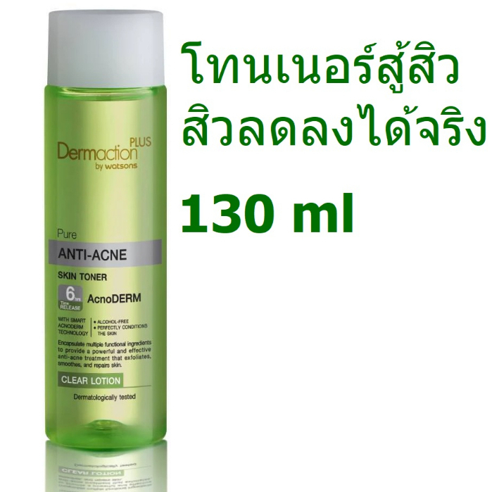 DERMACTION PLUS เพียว แอนตี้-แอคเน่ สกิน โทนเนอร์ เคลียร์ โลชั่น 130ml ...