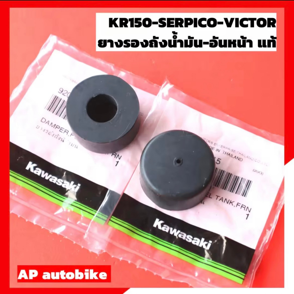 ลูกยางรองหัวถังน้ำมันแท้ (คู่) สำหรับใส่ KR150 SERPICO VICTOR ZX ยางรองถัง ถังน้ำมันและอุปกรณ์ ...
