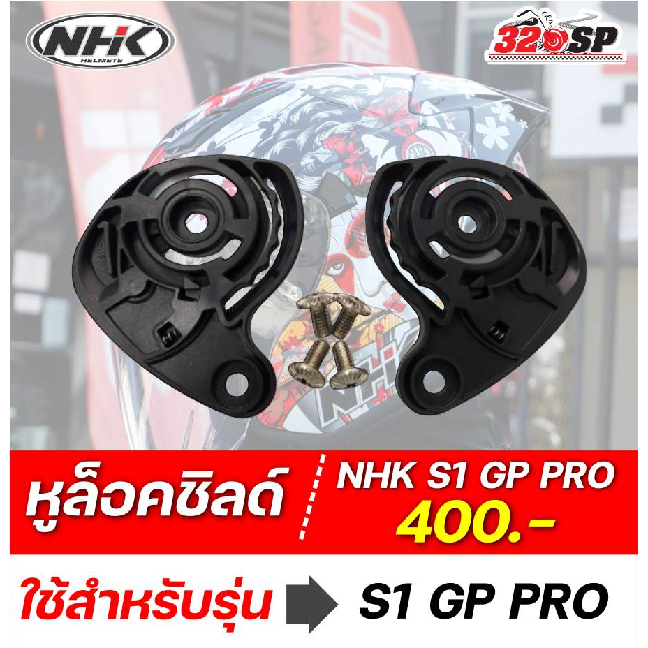 หูล็อคชิลด์หมวกกันน็อค NHK S1 GP Pro ส่งไว!! | Shopee Thailand