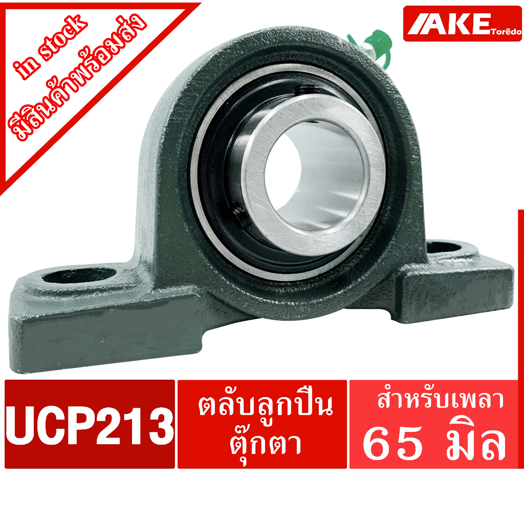 UCP 213 ตลับลูกปืนตุ๊กตา สำหรับเพลา 65 มม. BEARING UNITS UC213 + P213 = UCP213 | Shopee Thailand
