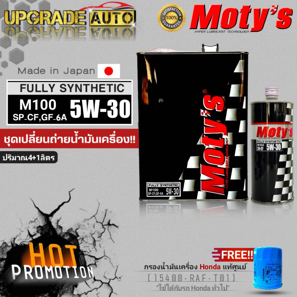 โมตี้ น้ำมันเครื่องเบนซินสังเคราะห์ Moty's M100 5W-30 ขนาด (4+1L./4L.) แถมฟรี!! กรอง ...