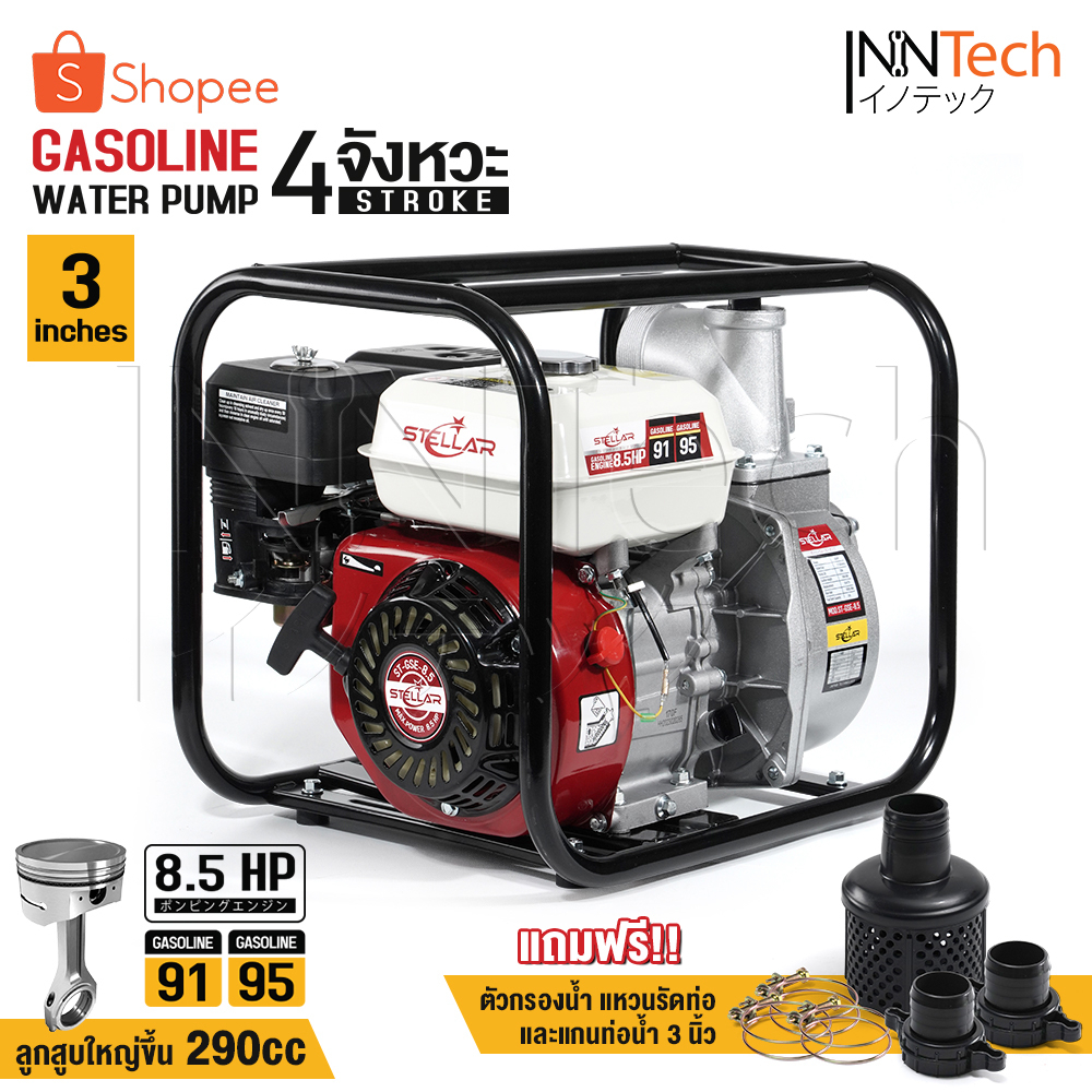 STELLAR เครื่องสูบน้ำ 2นิ้ว/3นิ้ว 8.5แรงม้า รุ่นST-GSE-8.5 เครื่องสูบน้ำเบนซิน ปั๊มน้ำ ปั๊มชน ...