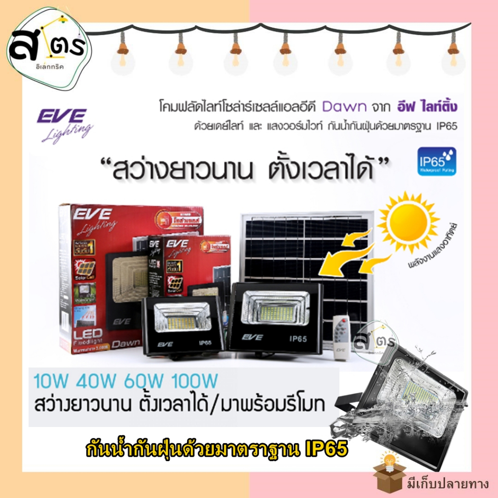 EVE LED Solar Cell Flood Light โคมฟลัดไลท์โซล่าร์เซลล์แอลอีดี ปิด-เปิด ...