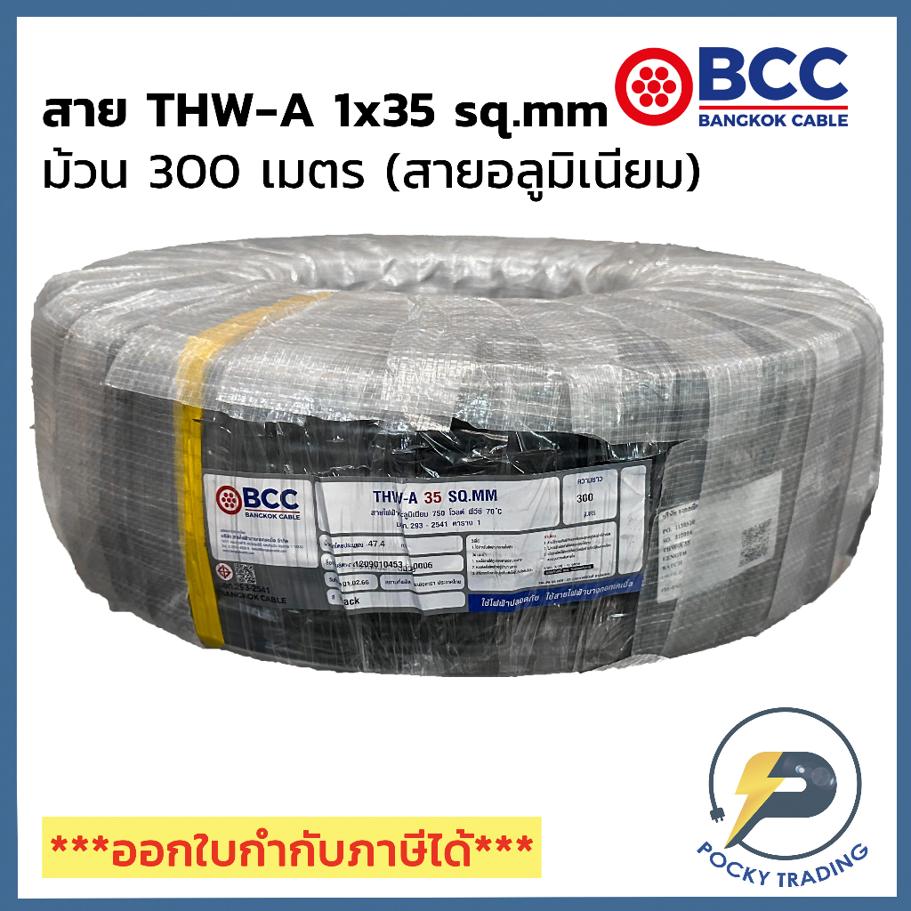 BCC สายไฟอลูมิเนียม THW-A 1x35 (ม้วน 300 เมตร) | Shopee Thailand