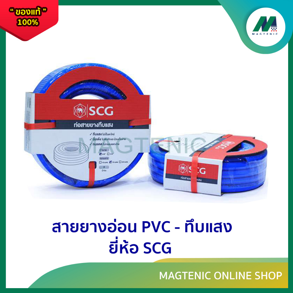 สายยางอ่อน ทึบแสง ยี่ห้อ SCG ( 5/8" X 10 เมตร ) นิ่มเด้ง ทนแดด ไม่กรอบง่าย | Shopee Thailand