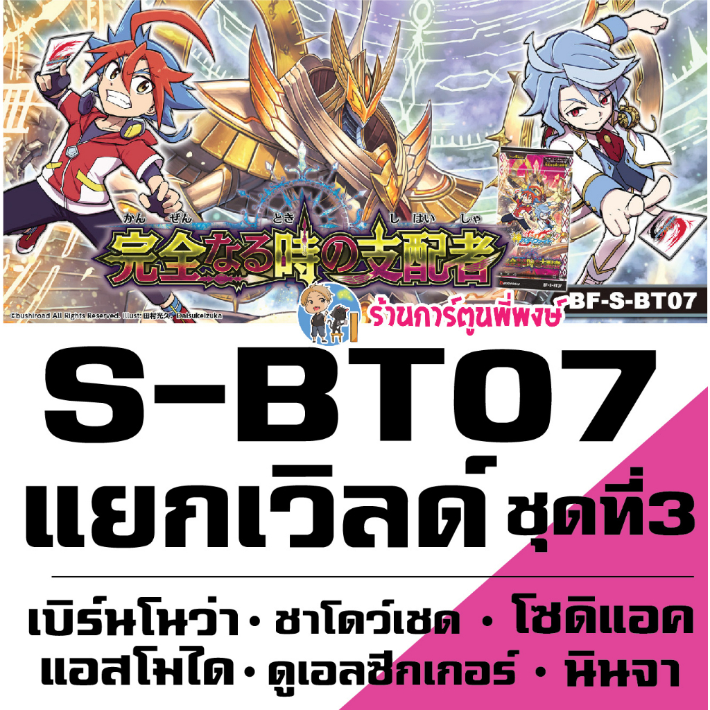 แยกเวิลด์ เซ็ต/แยกใบ S-BT07 ชุด3 Re:B แอสโมได เบิร์นโนว่า นินจา ดูเอลซีกเกอร์ โซดิแอค ชาโดว์เชด ...