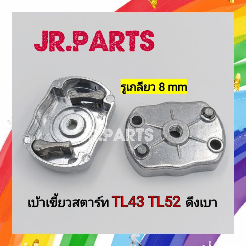 เบ้าเขี้ยวสตาร์ท เครื่องตัดหญ้า เครื่องขุดเจาะดิน TL43/TL52 (ดึงเบา2เขี้ยว) | Shopee Thailand